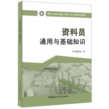 资料员通用与基础知识 建筑与市政工程施工现场专业人员职业培训教材 中国建材工业出版社 9787516