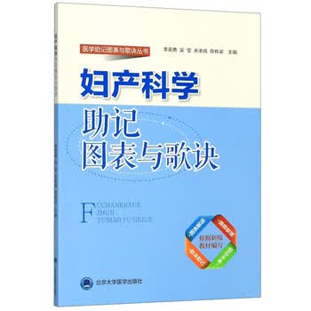 妇产科学助记图表与歌诀/医学助记图表与歌诀丛书
