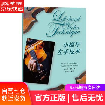 【正版图书】小提琴左手技术 【美】鲁杰罗里奇著高小山编 译 上海教育出版社