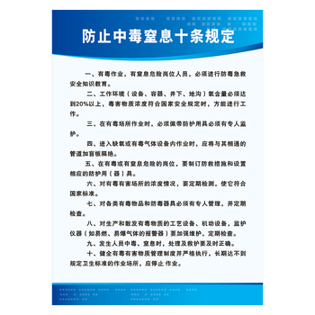安全生产管理制度牌宣传画挂图安全生产规章职责规定展板墙贴画NIH28 NIH28-06 防止中毒窒息十条规定 PP防水覆膜贴纸60*40厘米