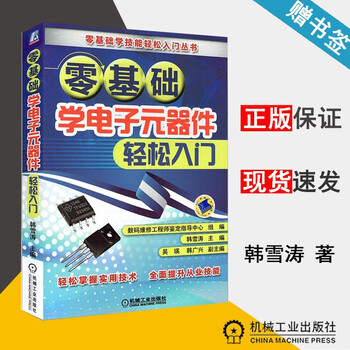 零基础学电子元器件轻松入门 韩雪涛 电子元器件 电子信息 机械工业出版社
