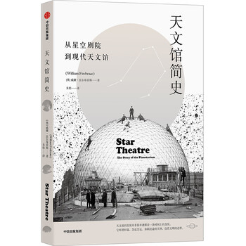 天文馆简史 从星空剧院到现代天文馆 中信出版社
