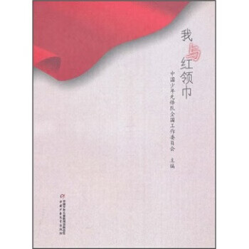 我与红领巾 中国少年先锋队全国工作委员会 9787500794004 中国少年儿童新闻出版总社，中国
