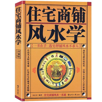 住宅商铺风水学珍藏版文白对照 全译 家居风水书 阳宅入门玄关布局装修风水秘本 现代住宅装修家庭