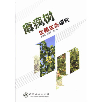 麻疯树生殖生态研究 农业/林业 书籍