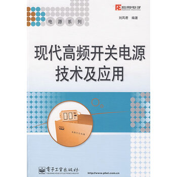 现代高频开关电源技术及应用【正版图书】