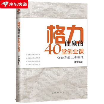 格力能赢的40堂创业课【】