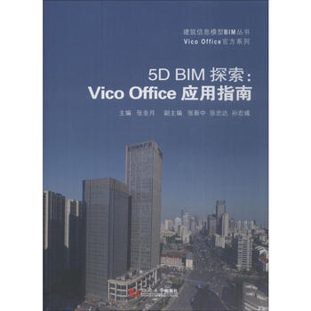 5D BIM探索:Vico Office应用指南