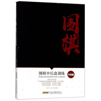 围棋中后盘训练(升段篇)/围棋进阶宝典系列