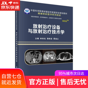 【正版图书】放射治疗设备与放射治疗技术学 林承光,郭跃信,翟福山 著 科学出版社