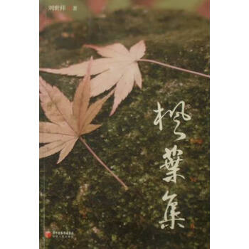 枫叶集 青春文学 书籍