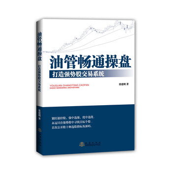 通畅操盘:打造强势股交易系统