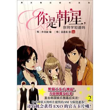 漫友精品图书系列：你是韩星，你同学知道吗2