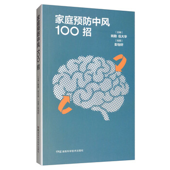 家庭预防中风100招