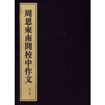 周恩来南开校中作文(全三册)