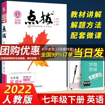 【当日发】2022春 荣德基点拨七上下语文数学英语初一上下册典中点同步教材全解读学霸课堂笔记练习辅导书 点拨七年级下册英语-RJ人教版