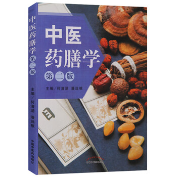 中医药膳学 第二版 养生食谱