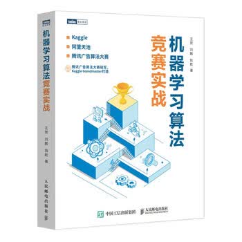 机器学习算法竞赛实战（图灵出品）