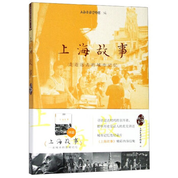 上海故事(走近远去的城市记忆)