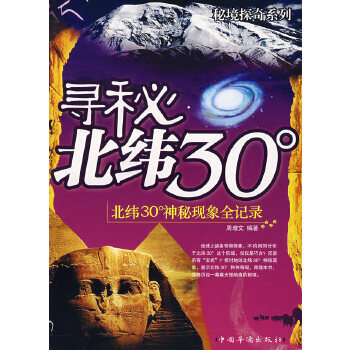 寻秘北纬30°【正版图书】