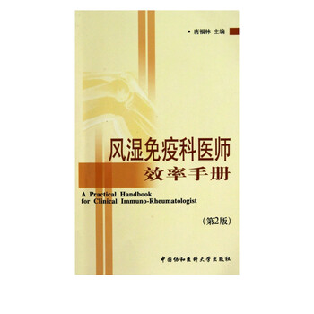 风湿免疫科医师效率手册(第2版)