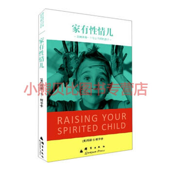 家有性情儿：如何养育一个与众不同的孩子美 玛丽·S·柯辛卡著
