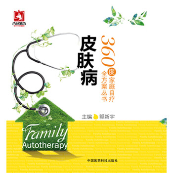 皮肤病360度家庭自疗全方案丛书