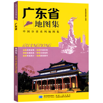 2019年 广东省地图集