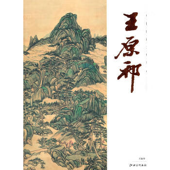 中国绘画大师精品系列——王原祁