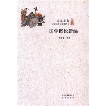 国学概论新编/大家小书