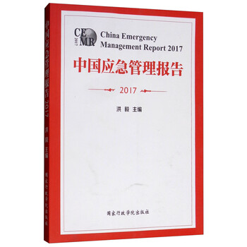 中国应急管理报告2017