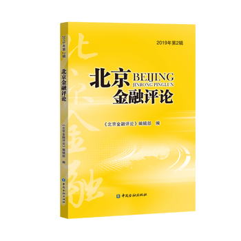 北京金融评论2019年第2辑