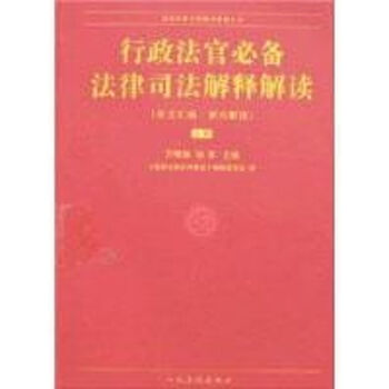 行政法官必备法律司法解释解读(上下)