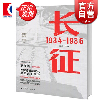 长征 1934—1936 吴笛 上海人民出版社 世纪出版 图书籍