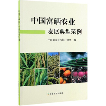 中国富硒农业发展典型范例