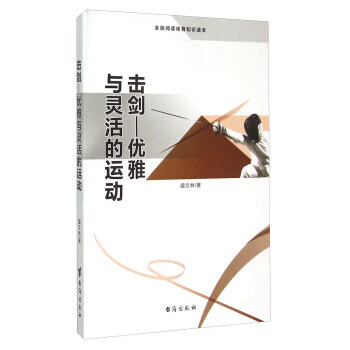 全民阅读体育知识读本:击剑:优雅与灵活的运动