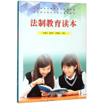 法制教育读本/中等职业教育各专业通用教材