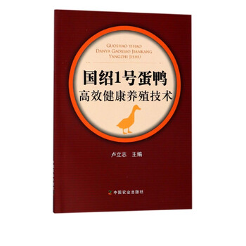 国绍1号蛋鸭高效健康养殖技术