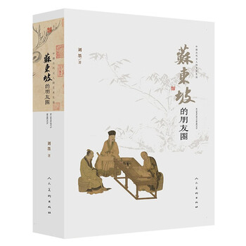 中国古代文人的艺术生活 苏东坡的朋友圈