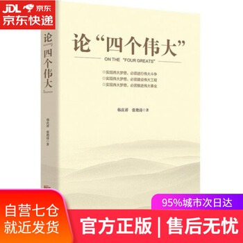 【正版图书】论“四个伟大”
