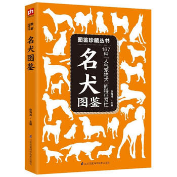 正版 名犬图鉴167种人气宠物犬的特征习性 新手养狗入门 狗狗种类喂养习性 宠物狗知识百科书籍