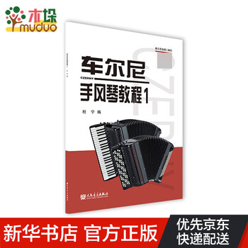 车尔尼手风琴教程1