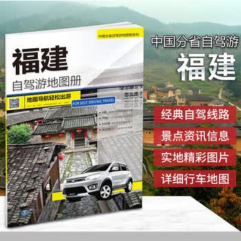 2019全新正版福建自驾游地图册 景点旅游自驾线路遍及全省 70处人气目的地资讯