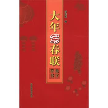 大年写春联:集字书