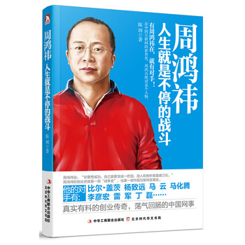 周鸿祎:人生就是不停的战斗