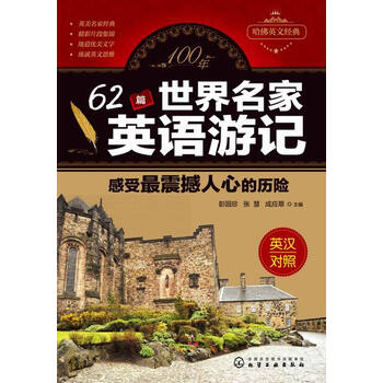 100年62篇世界名家英语游记--感受震撼人心的历险 彭园珍、张慧、成应翠 主编