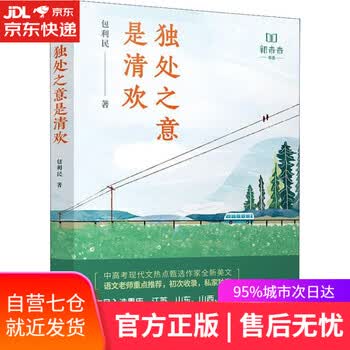 【正版图书】独处之意是清欢 包利民 江苏文艺出版社