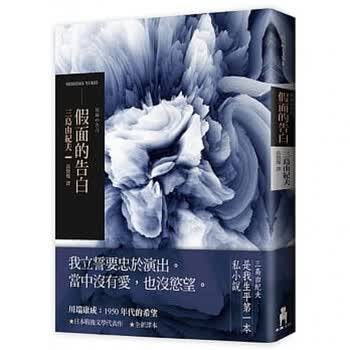 假面的告白2018年全新译本三岛由纪夫励志自传长篇文学小说 港台图书预售