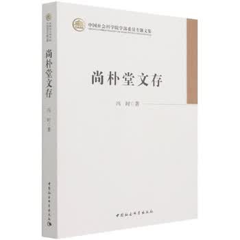 尚朴堂文存(中国社会科学院学部委员专题文集)