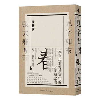 在途台版 见字如来 张大春 见字如来 台北新经典出版